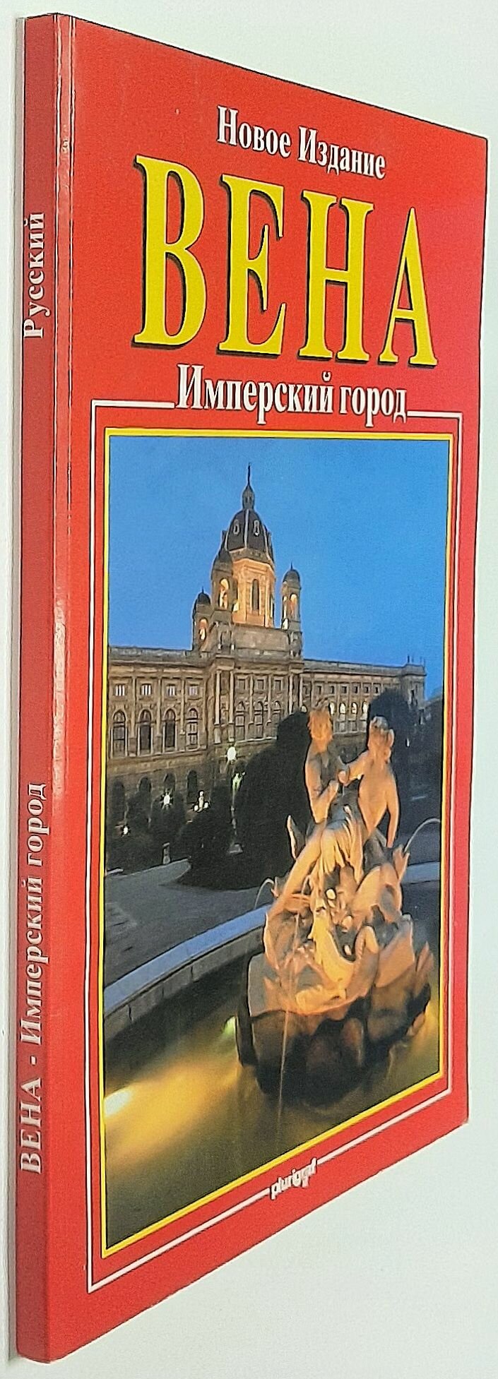 Вена. Имперский город — фото 1