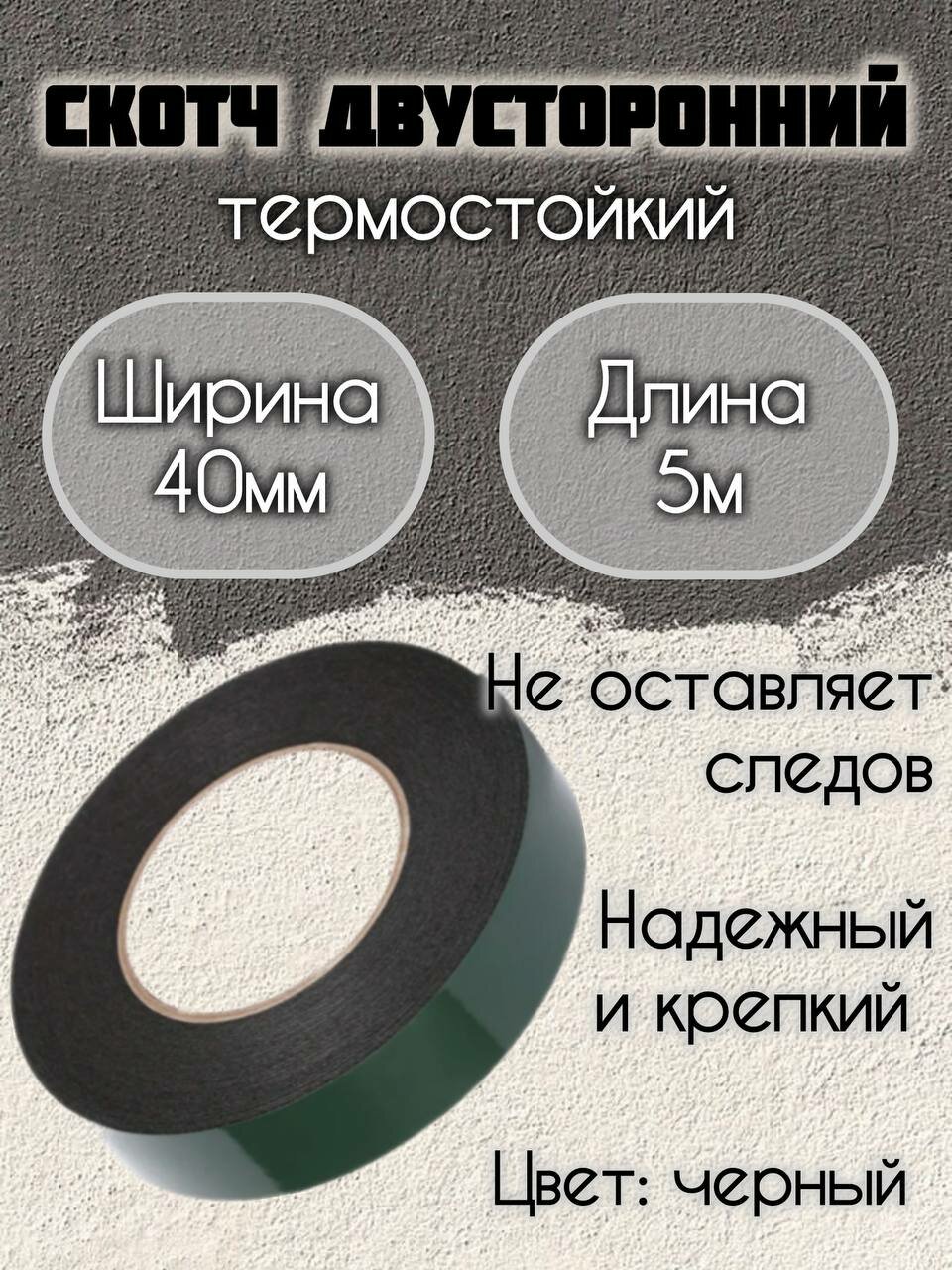Двусторонний скотч термостойкий
