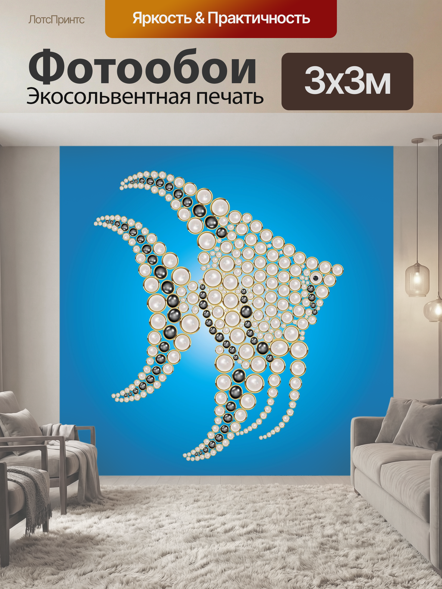 Фотообои "Жемчуг, рыба, аквариум" 300x300 см. экосольвентная печать