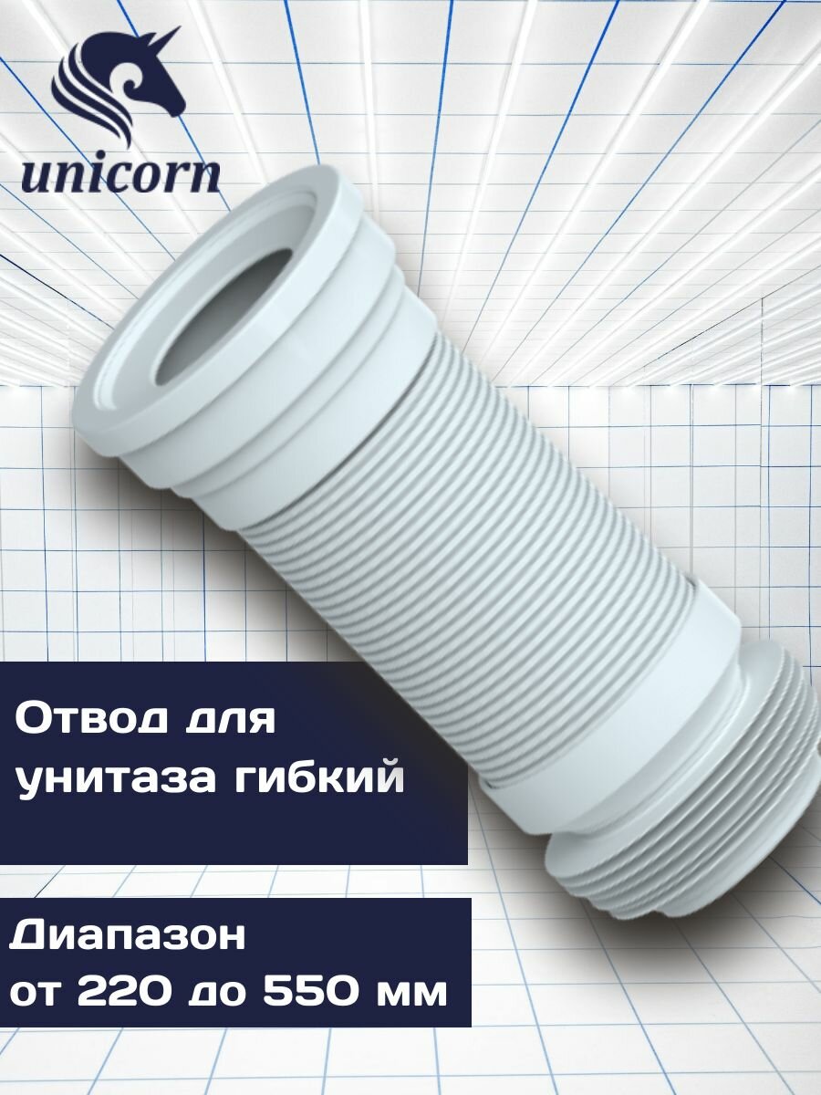 Гофра для унитаза диаметр 110 мм армированная Удлинитель гибкий 245-550 мм с манжетой