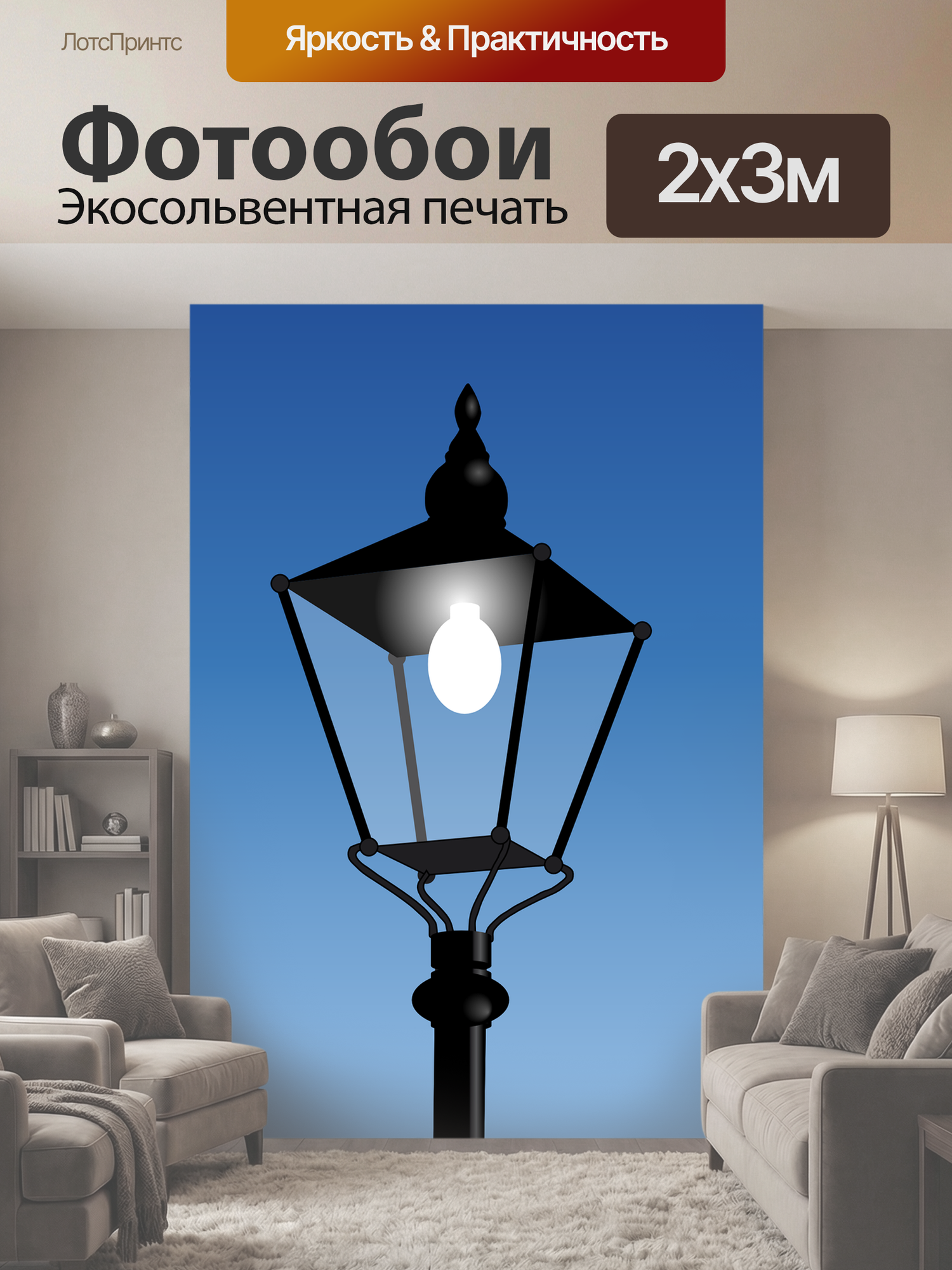 Фотообои "Уличный фонарь, улица света, напольная лампа" 200x300 см. экосольвентная печать