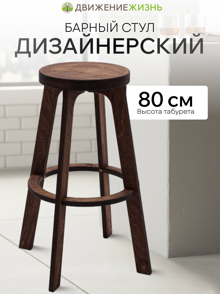 Барный стул движение-жизнь, окрашен, деревянный, выдерживает 200кг