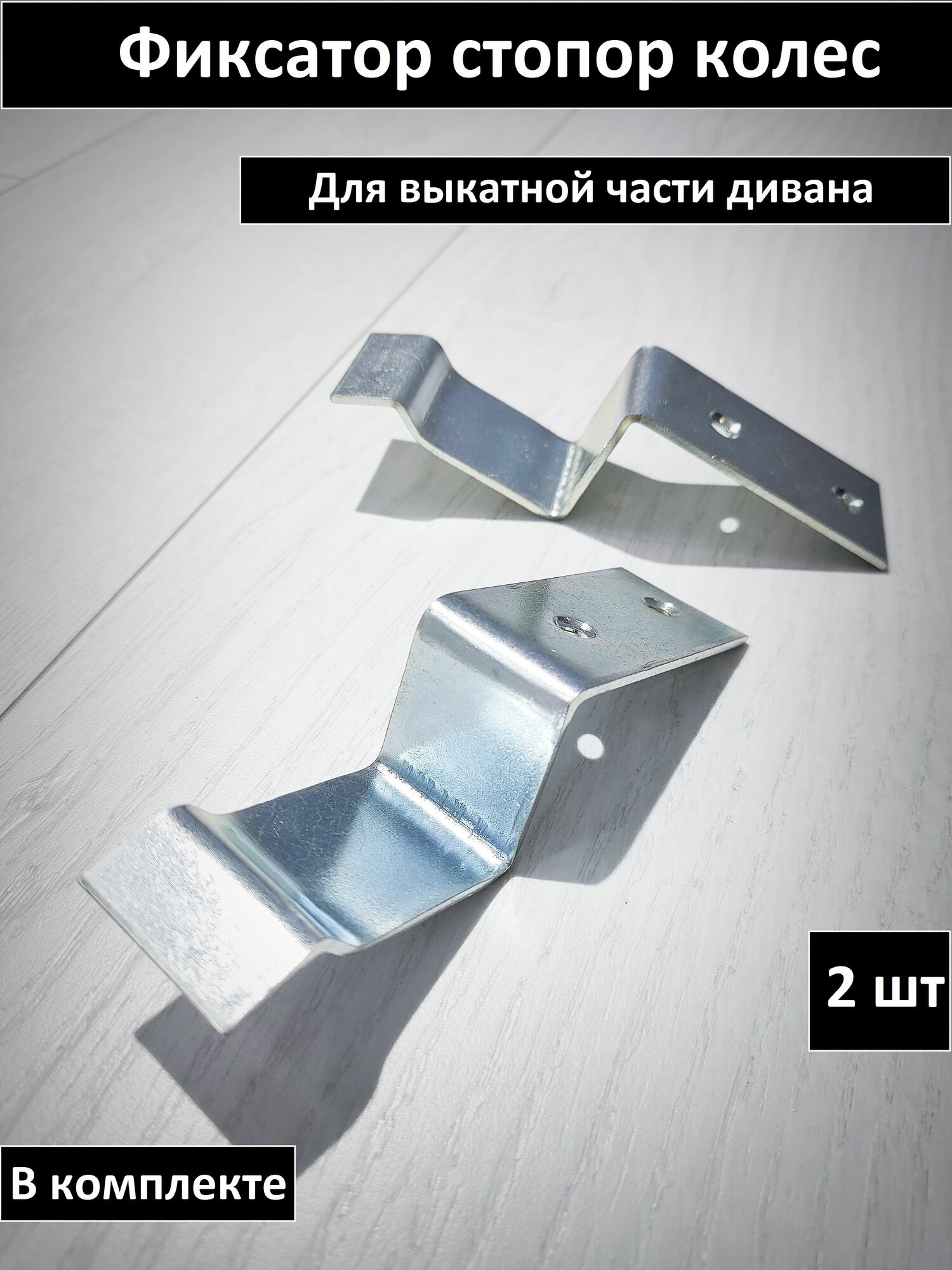 Фиксатор, стопор колес дивана