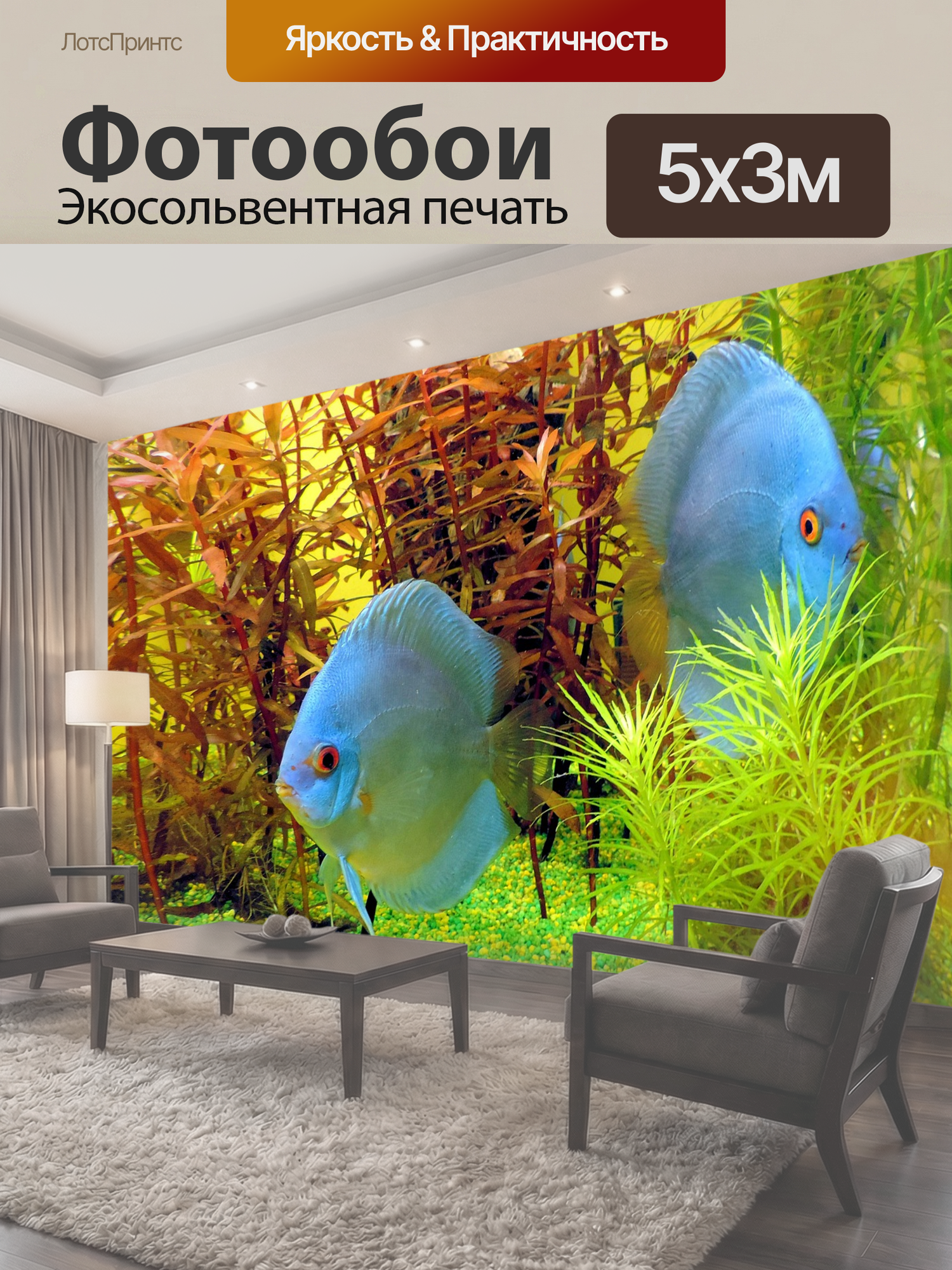 Фотообои "Рыбы, аквариум, подводный мир" 500x300 см. экосольвентная печать