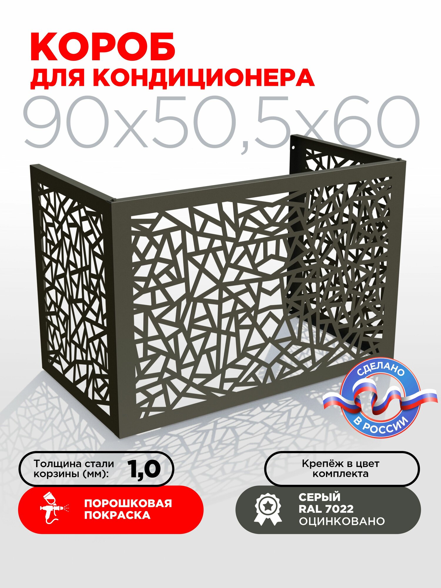 Корзина без кронштейнов / Короб Инстеп для наружного блока кондиционера RAL 7022