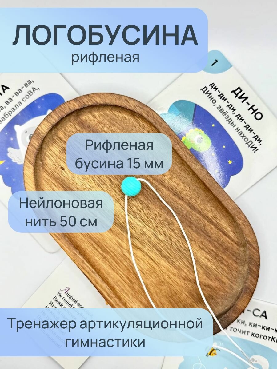 Логобусина рифленая 1 шт. / Тренажер для мышц артикуляционного аппарата / Логопедический массажер