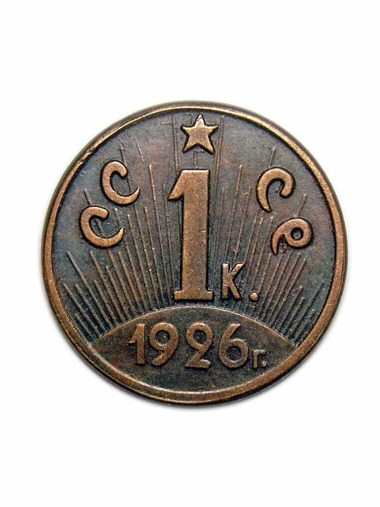 1 копейка 1926 года пробная монета СССР копия