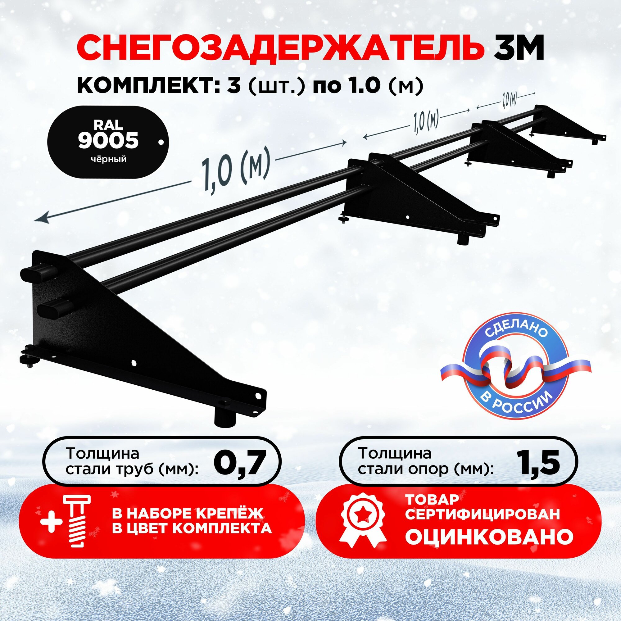 Снегозадержатель на крышу овальный оцинкованный трубчатый кровельный/ цвет RAL 9005.(Комплект на 3м/ 3шт по 1м)