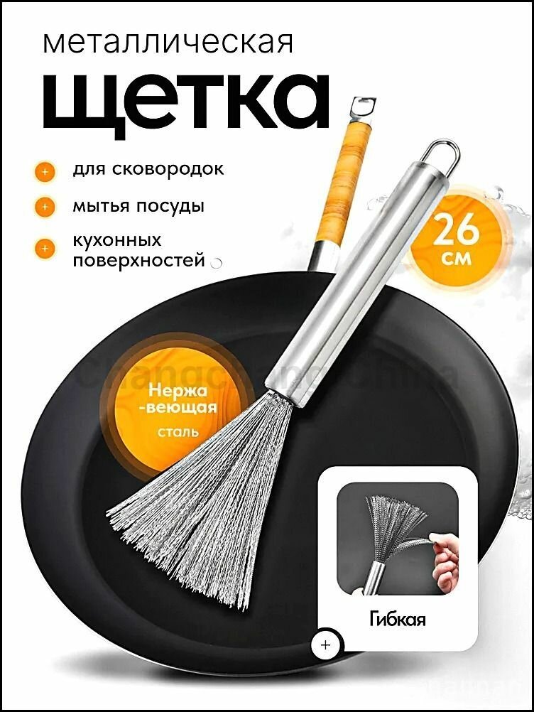 Металическая щетка для мытья посуды