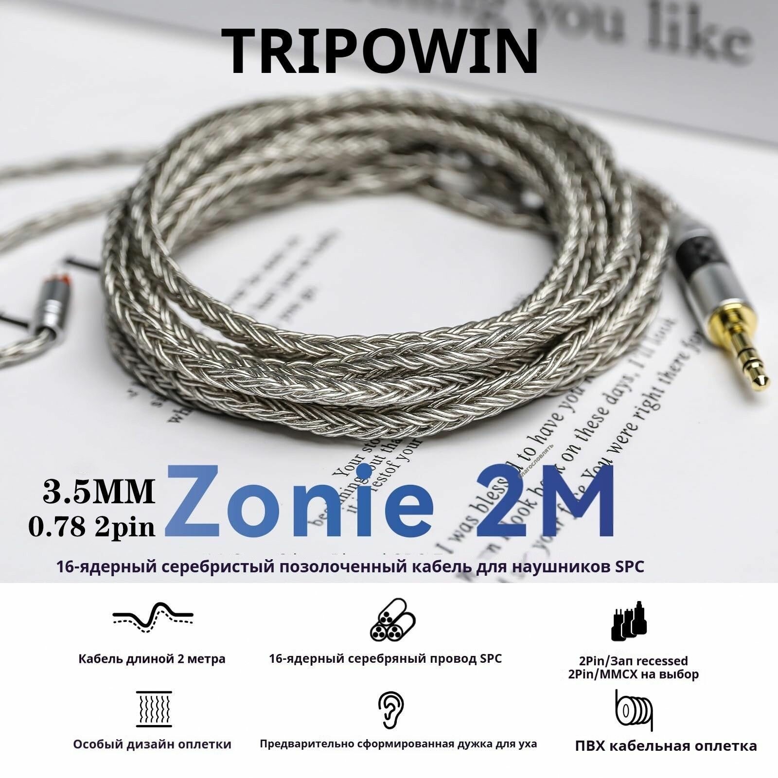 Эксклюзивный апгрейдкабель для аудиофилов Tripowin Zonie, 2 метра, с 16жильным проводником в серебряном покрытии и разъемами 3.5mm0.782Pin