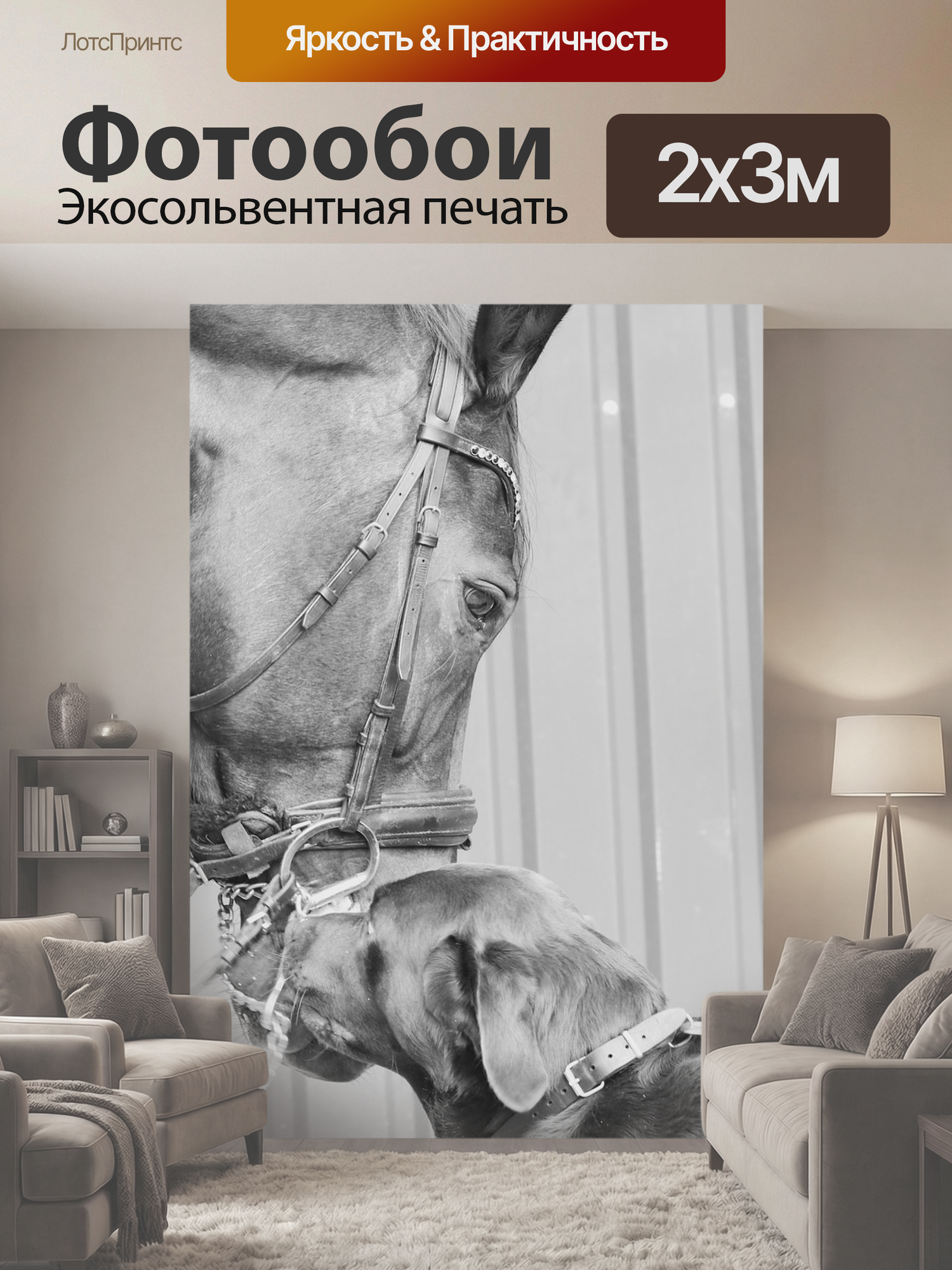 Фотообои "Собака, лабрадор, лошадь" 200x300 см. экосольвентная печать