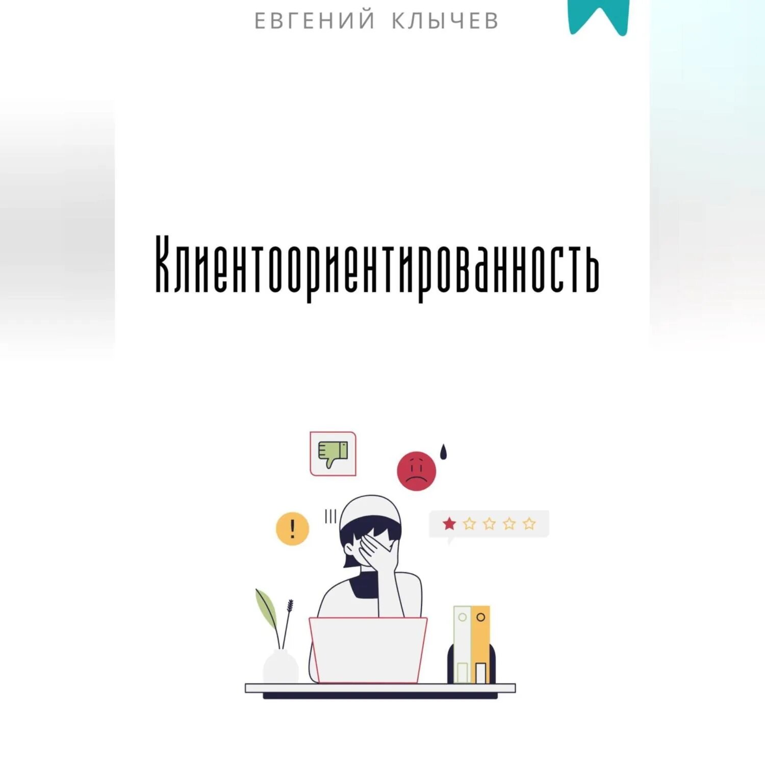 Клиентоориентированность [Аудиокнига]