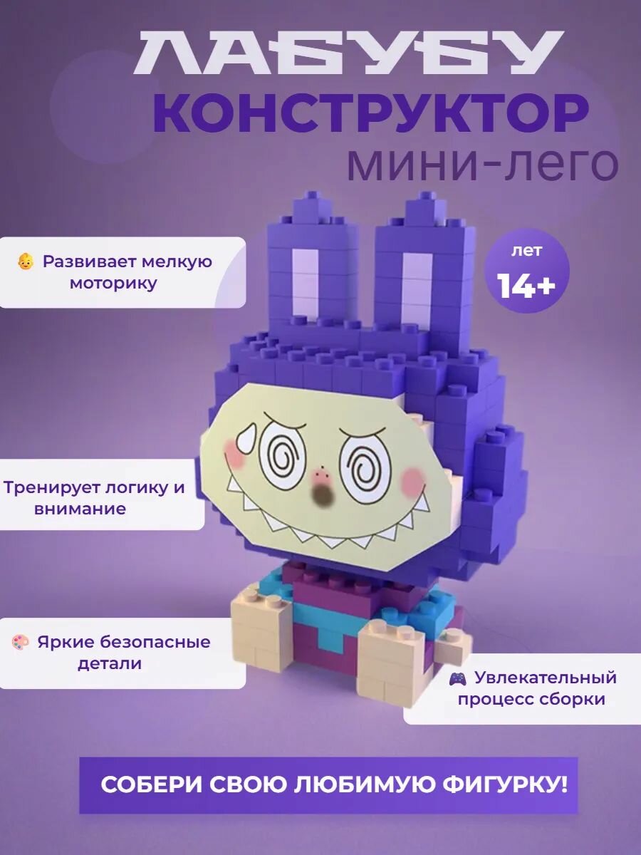 Конструктор 3д из миниблоков Лабубу