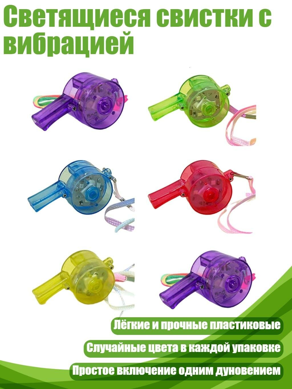 Светящиеся свистки с вибрацией