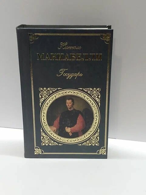 Государь: Сочинения исторические и политические. Сочинения художественные
