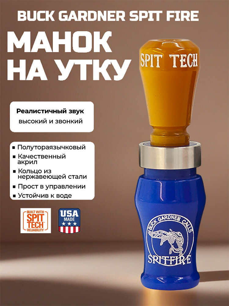 Манок на утку Buck Gardner Spit Fire Acrylic (04222), акриловый духовой манок для охоты на утку