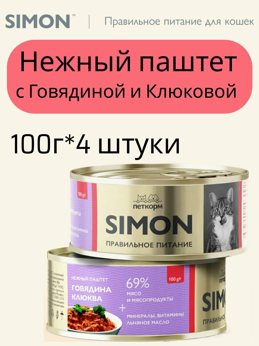 Simon консервы для кошек паштет с Говядиной и клюквой 100г*4шт