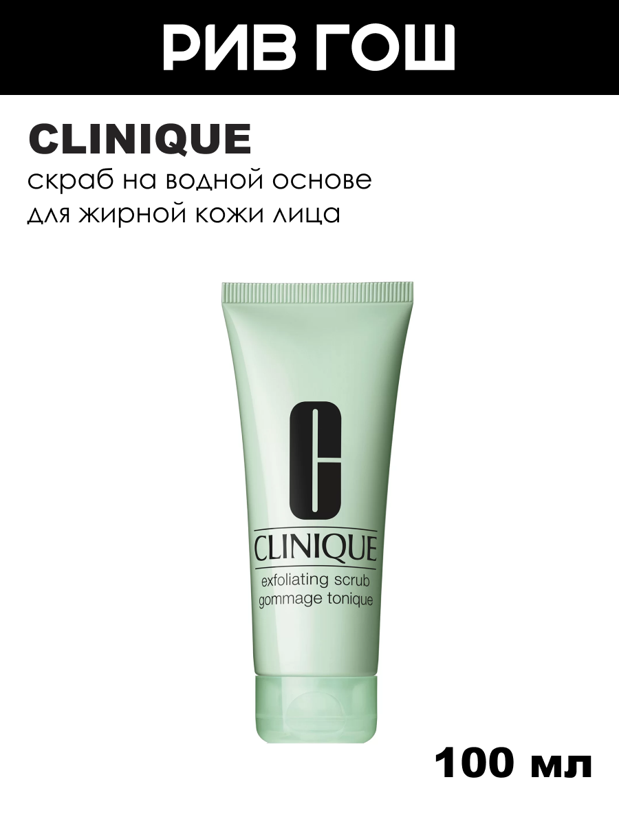 CLINIQUE Exfoliating Scrub Скраб для лица отшелушивающий, 100 мл