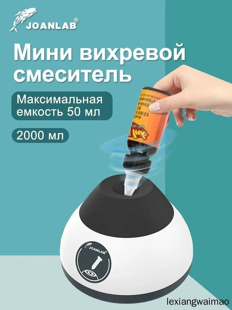 Мини-вихревой миксер JOANLAB для лабораторий, миксер для лаков для ногтей и пигментов для татуировок, лабораторный шейкер, 2000 об/мин, 50 мл, VM-200