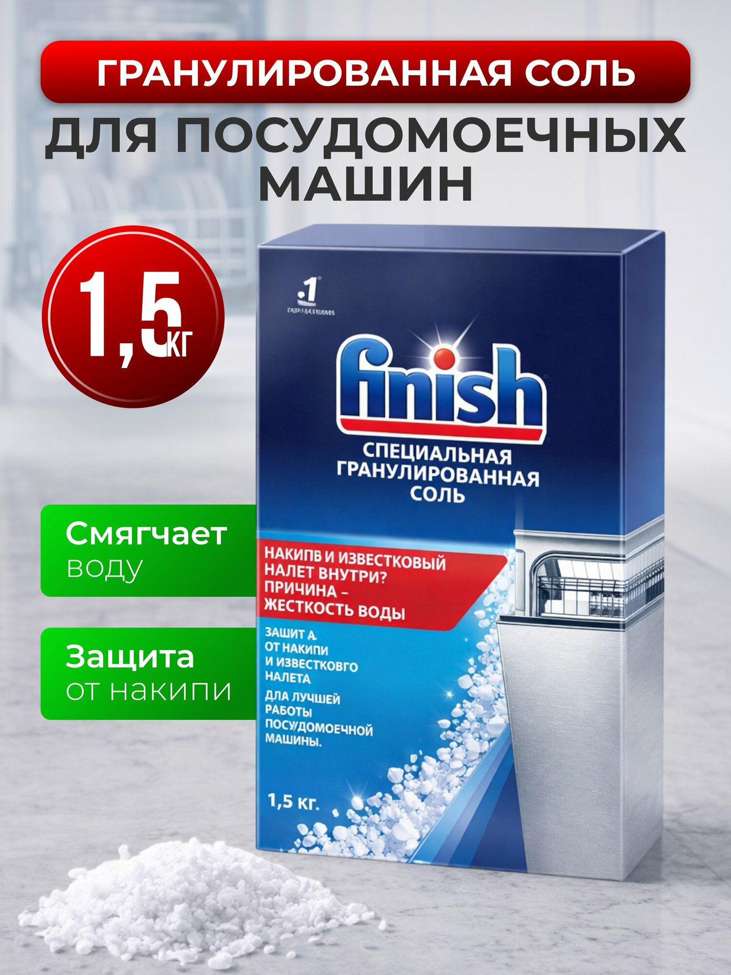 Соль для посудомоечной машины Finish 1.5 кг — эффективное средство для смягчения воды и защиты от накипи и известкового налета.