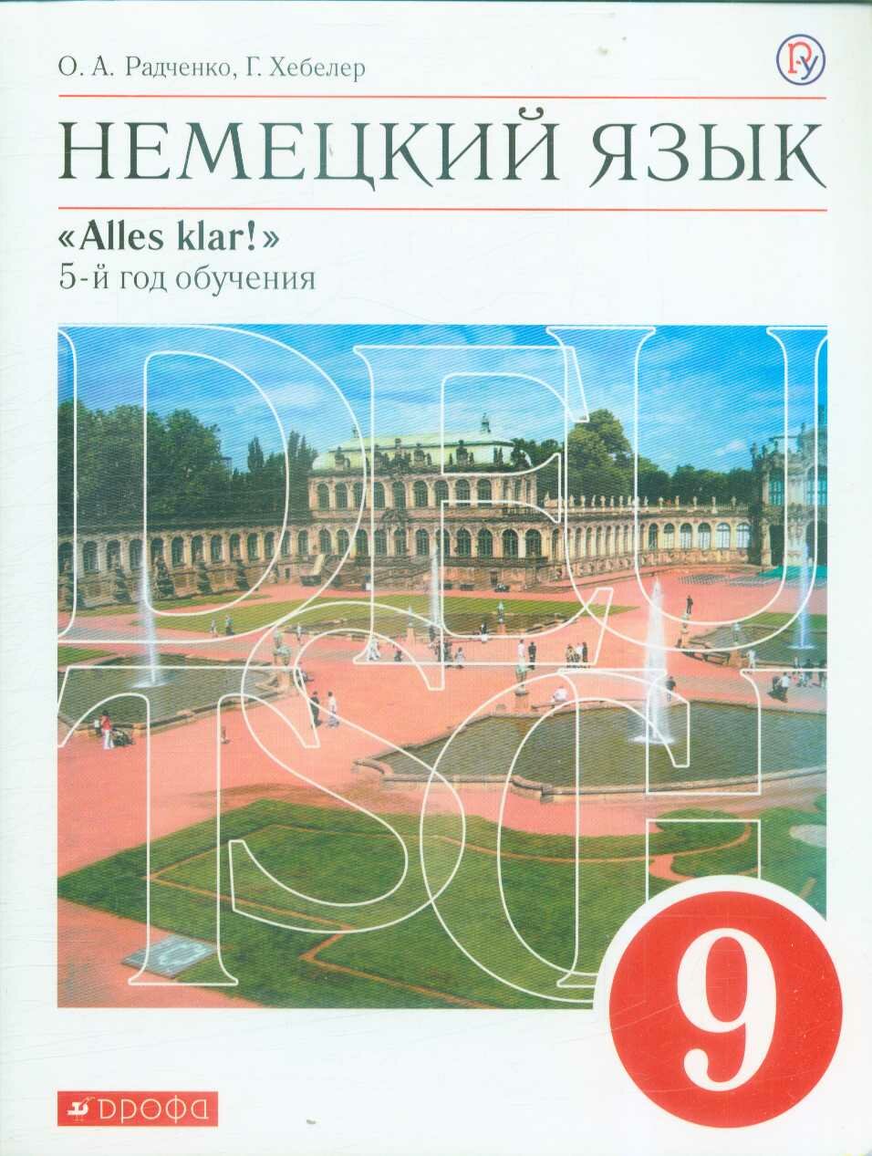 У. 9кл. Немецкий язык (Радченко) Alles Klar! (ФГОС) (Дрофа, 2019)