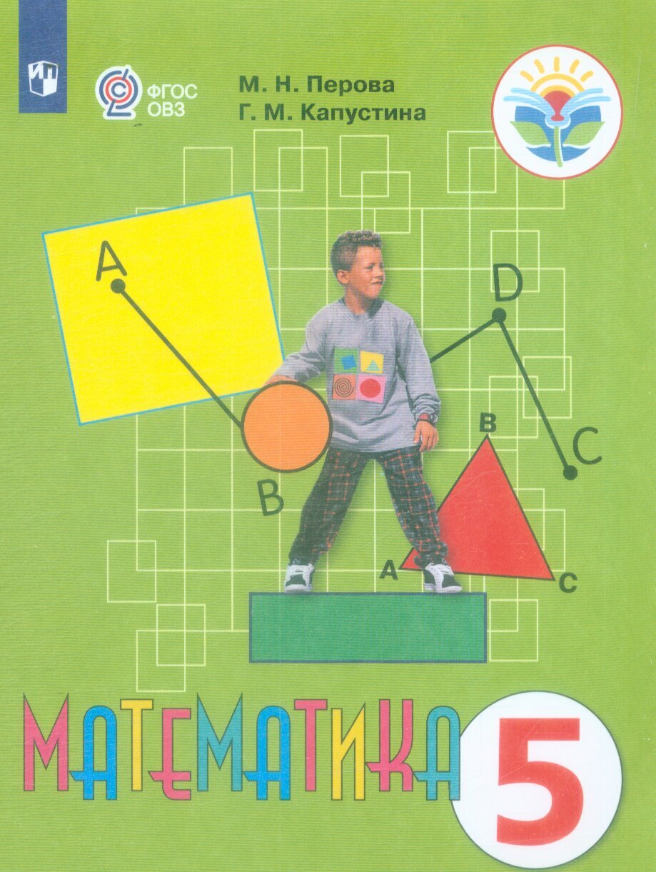 У. 5 класс Математика (Перова) ФГОС (ОВЗ) (Просв, 2021)