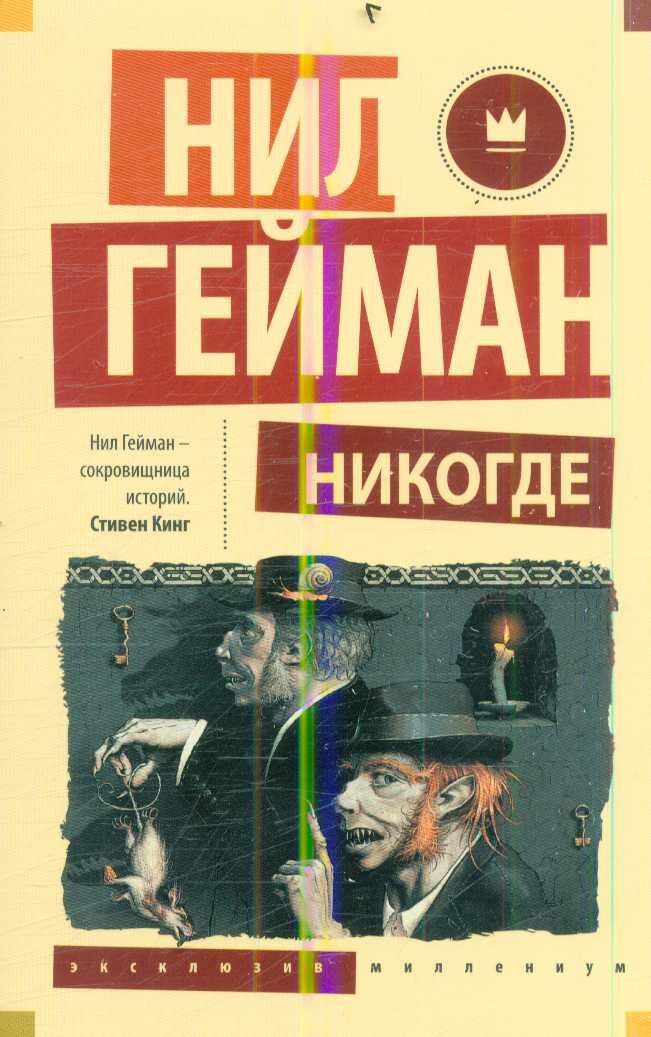 Никогде (Гейман Н.)