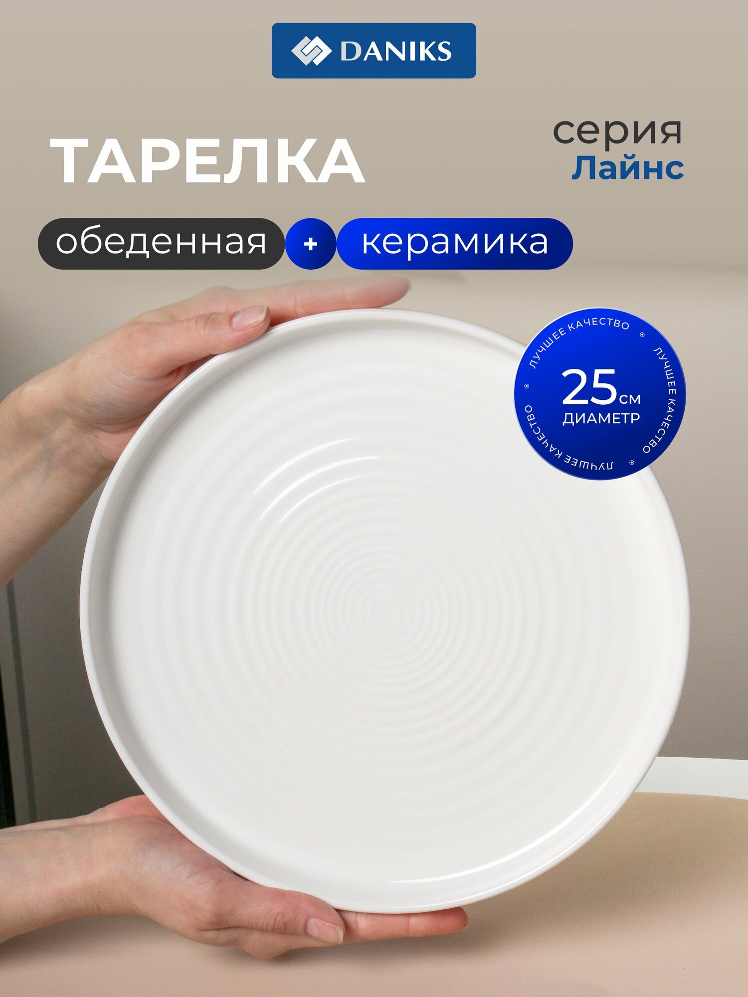 Тарелка обеденная керамическая Daniks Лайнс 25 см, круглая белая столовая посуда для сервировки стола, модель Y4-7992