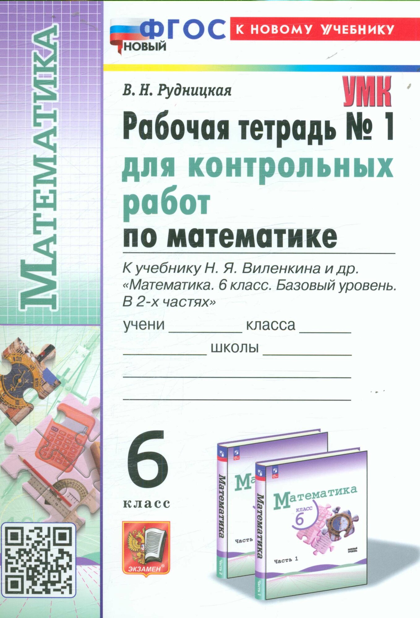 УМК 6 класс Математика Раб. тет. д/контр. работ к уч. Н. Я. Виленкина и др. в 2ч. Ч. 1 [нов. Фгоск нов. уч.]