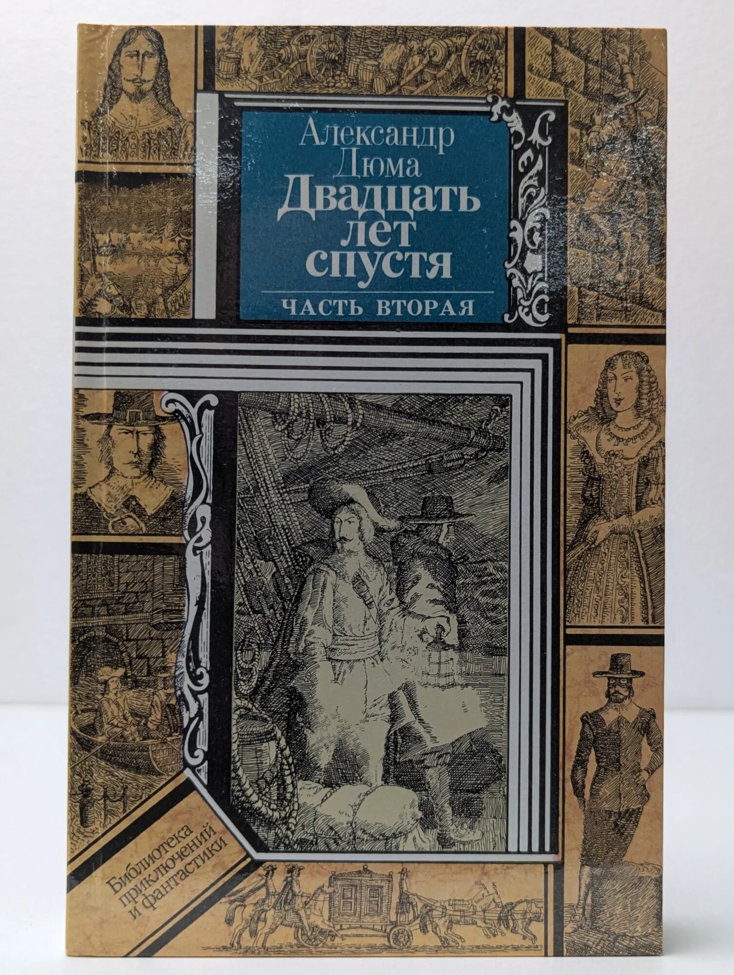 Библиотека приключений и фантастики. Двадцать лет спустя. Роман в 2 частях. Часть 2 Дюма Александр 1990
