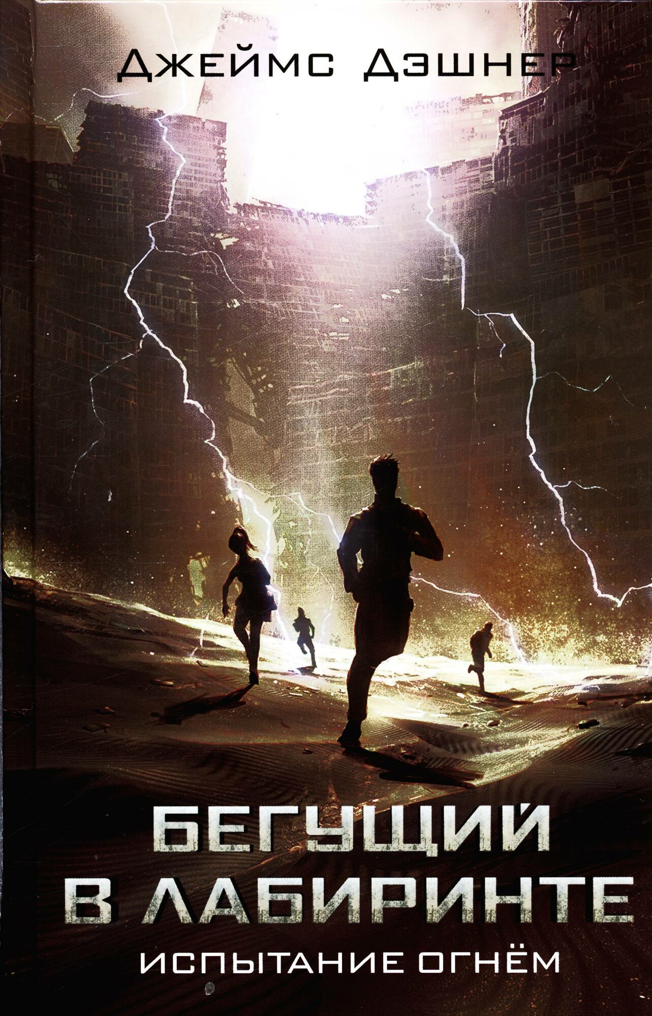 Дэшнер Дж. Испытание огнем (кинообложка)