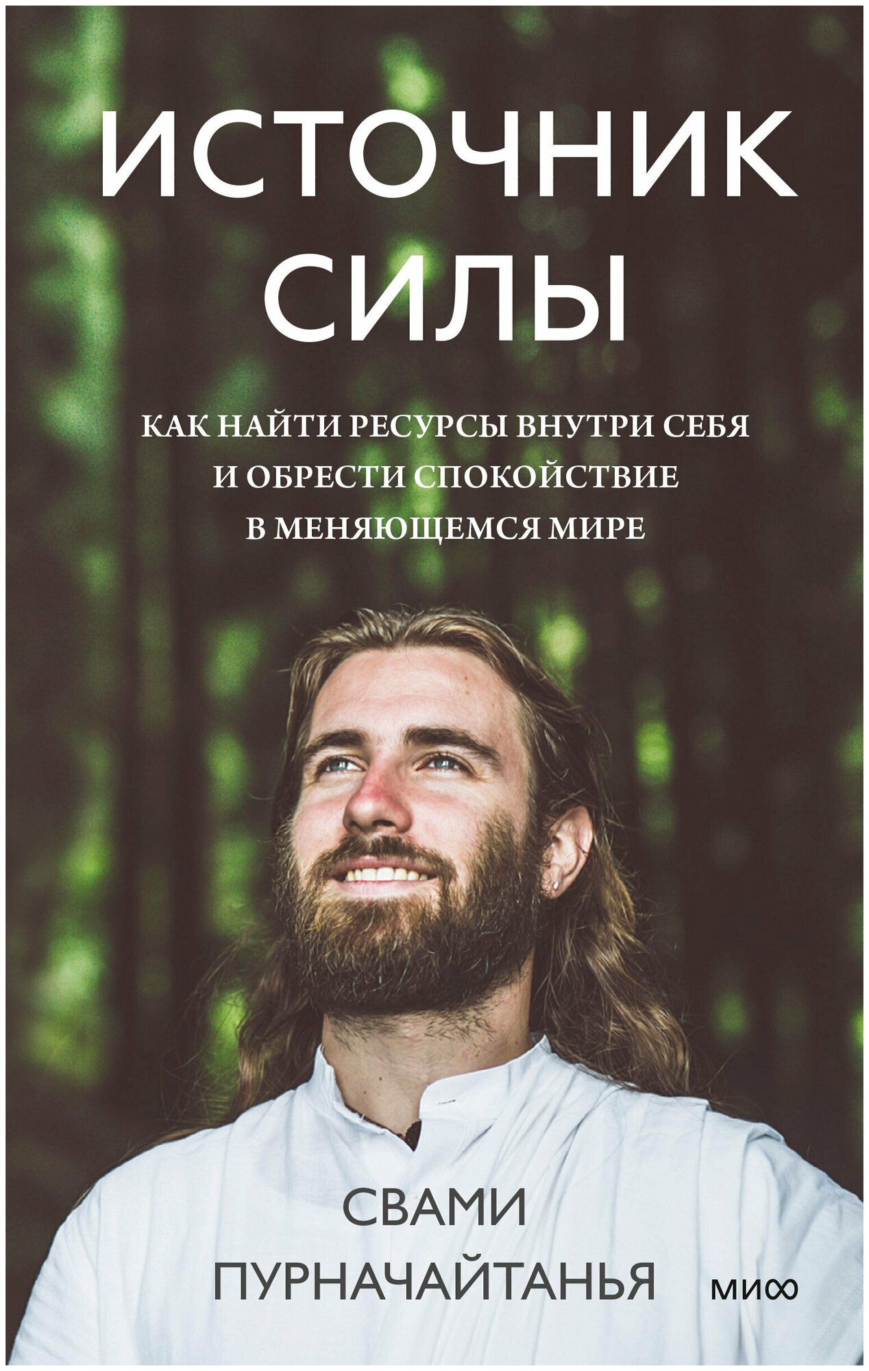Источник силы. Как найти ресурсы внутри себя и обрести спокойствие в меняющемся мире; Свами Пурначайтанья