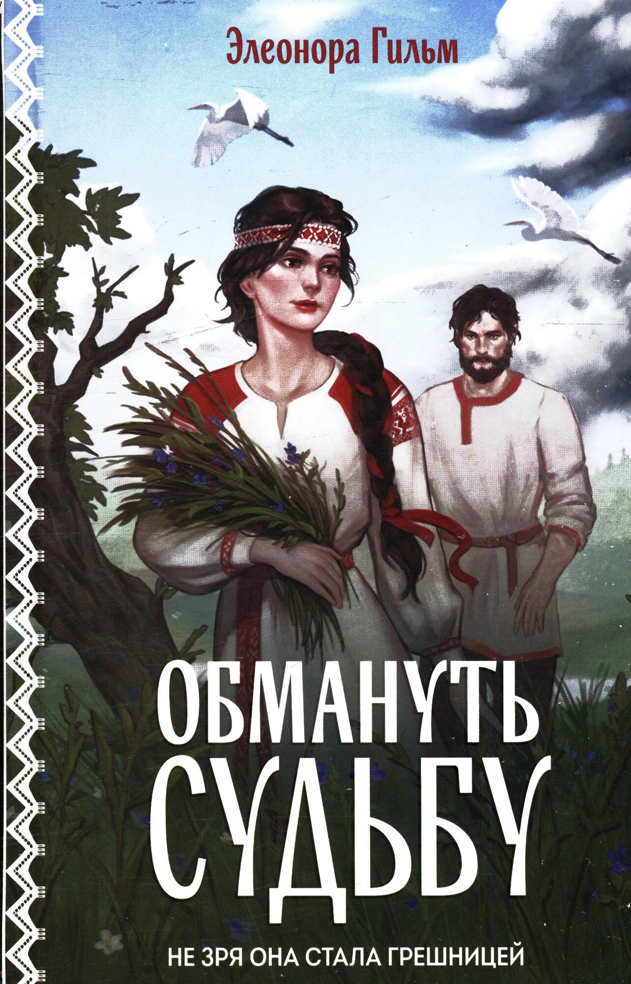 Гильм Элеонора: Обмануть судьбу