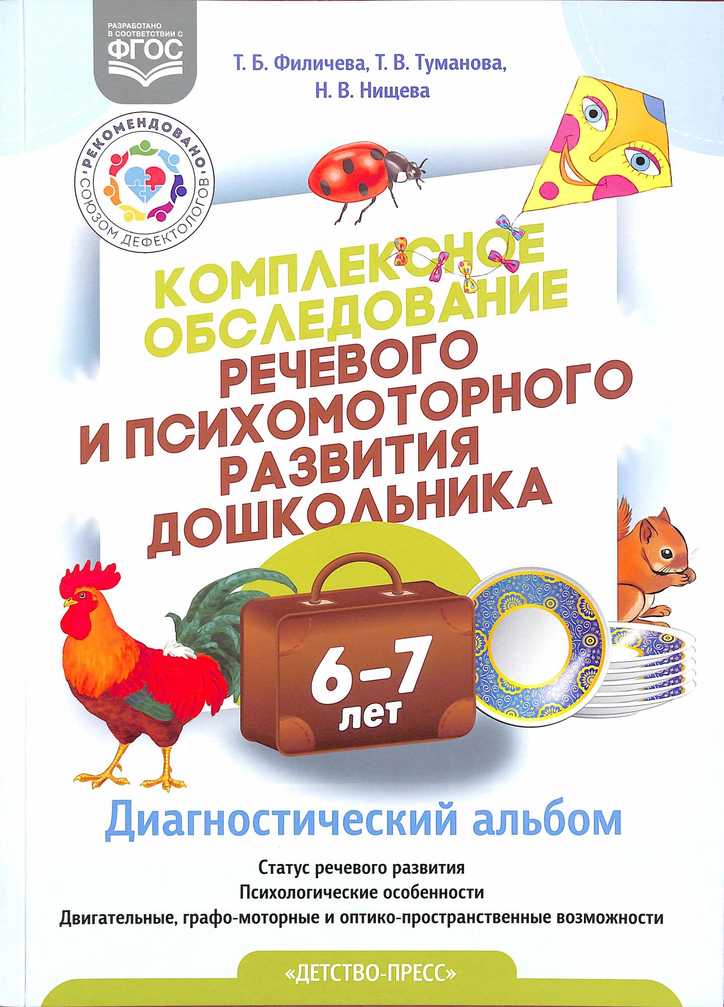 Комплексное обследование речевого и психомоторного развития дошкольника Диагностический альбом 6-7 л