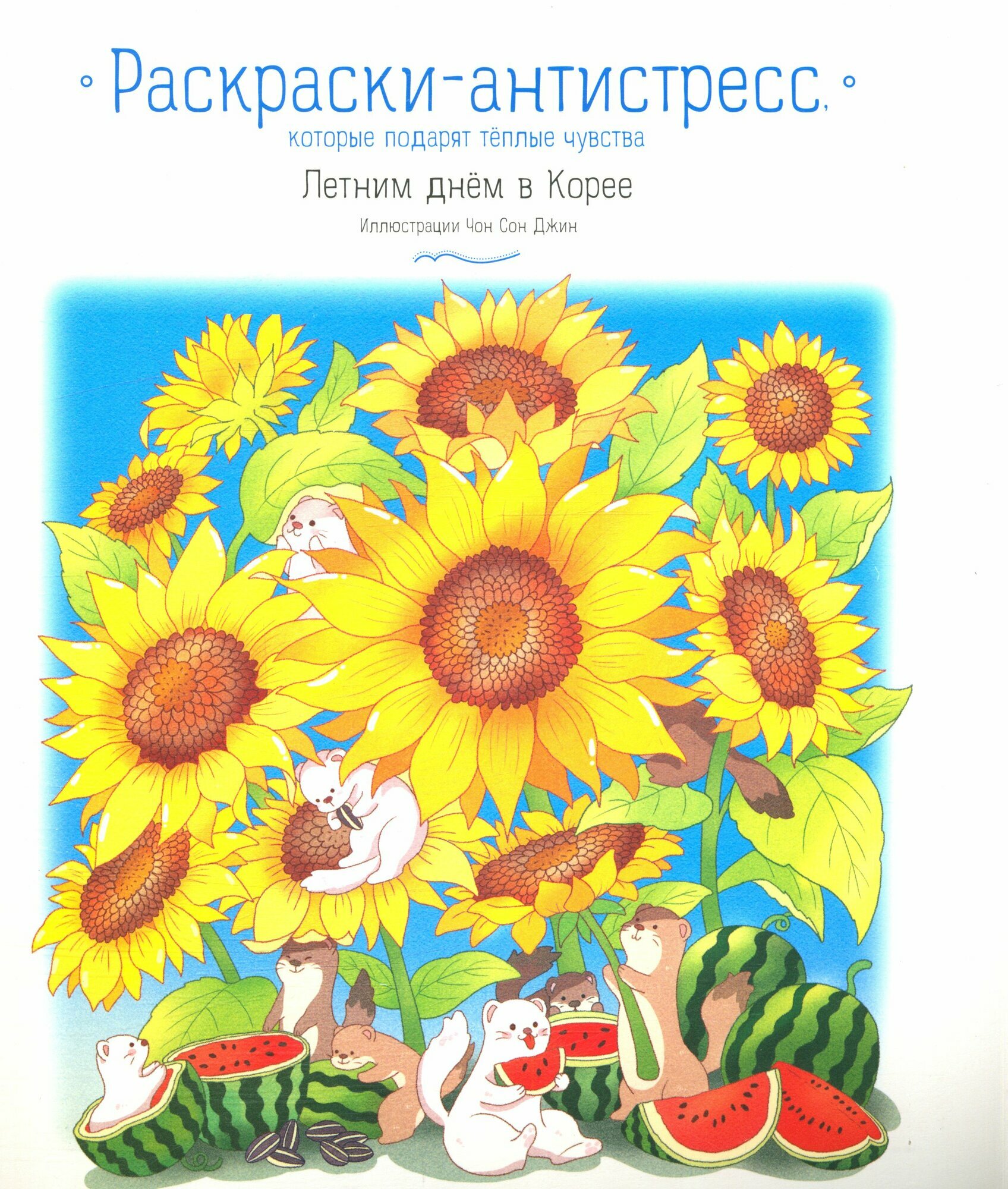 Летним днем в Корее