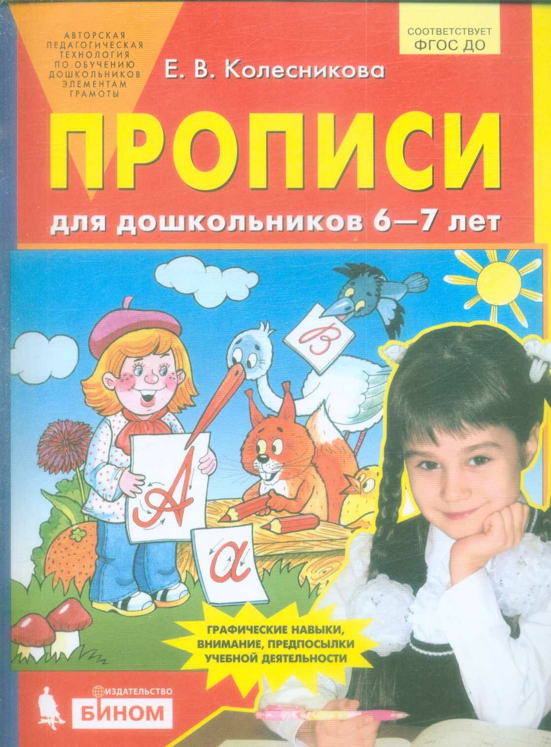 Прописи для дошкольников 6-7 лет (Колесникова Е. В.) (Бином, 2021)