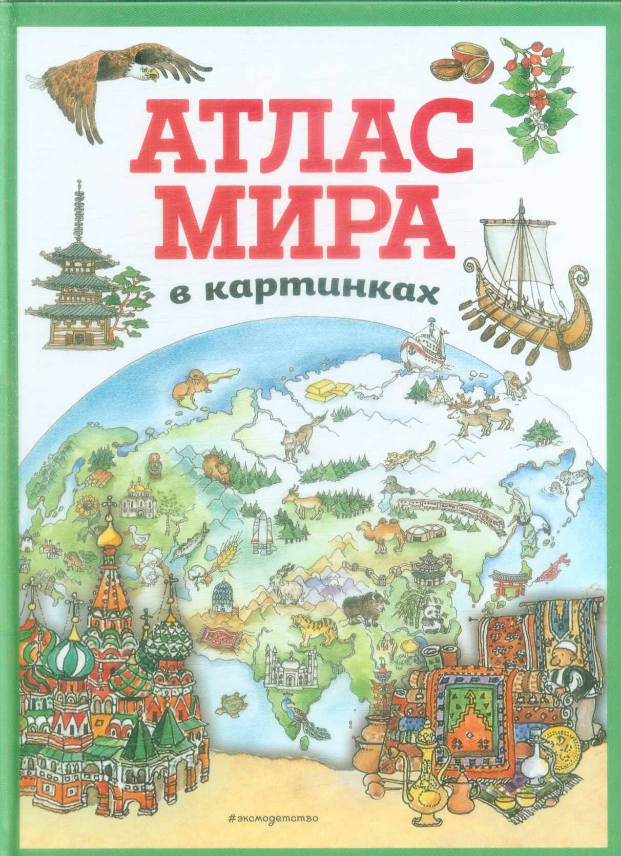 Дегтярёва Т: Атлас мира в картинках (ил. Даниэлы Де Лука) (в наличии)