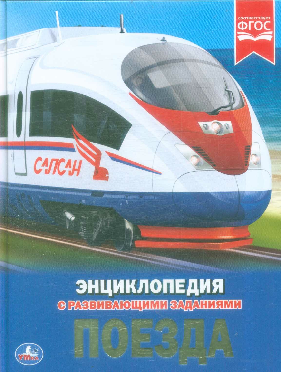 Энциклопедия Поезда (с развивающими заданиями), (Умка, 2018)