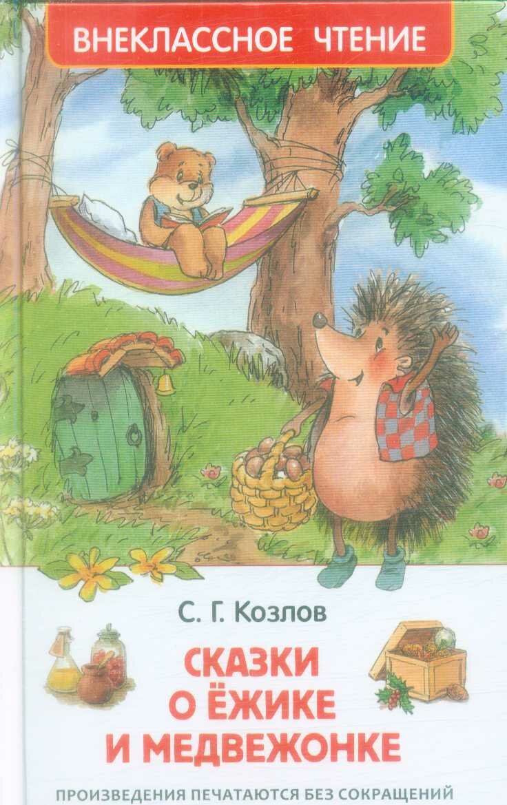 Сказки о ежике и медвежонке (Козлов С.)