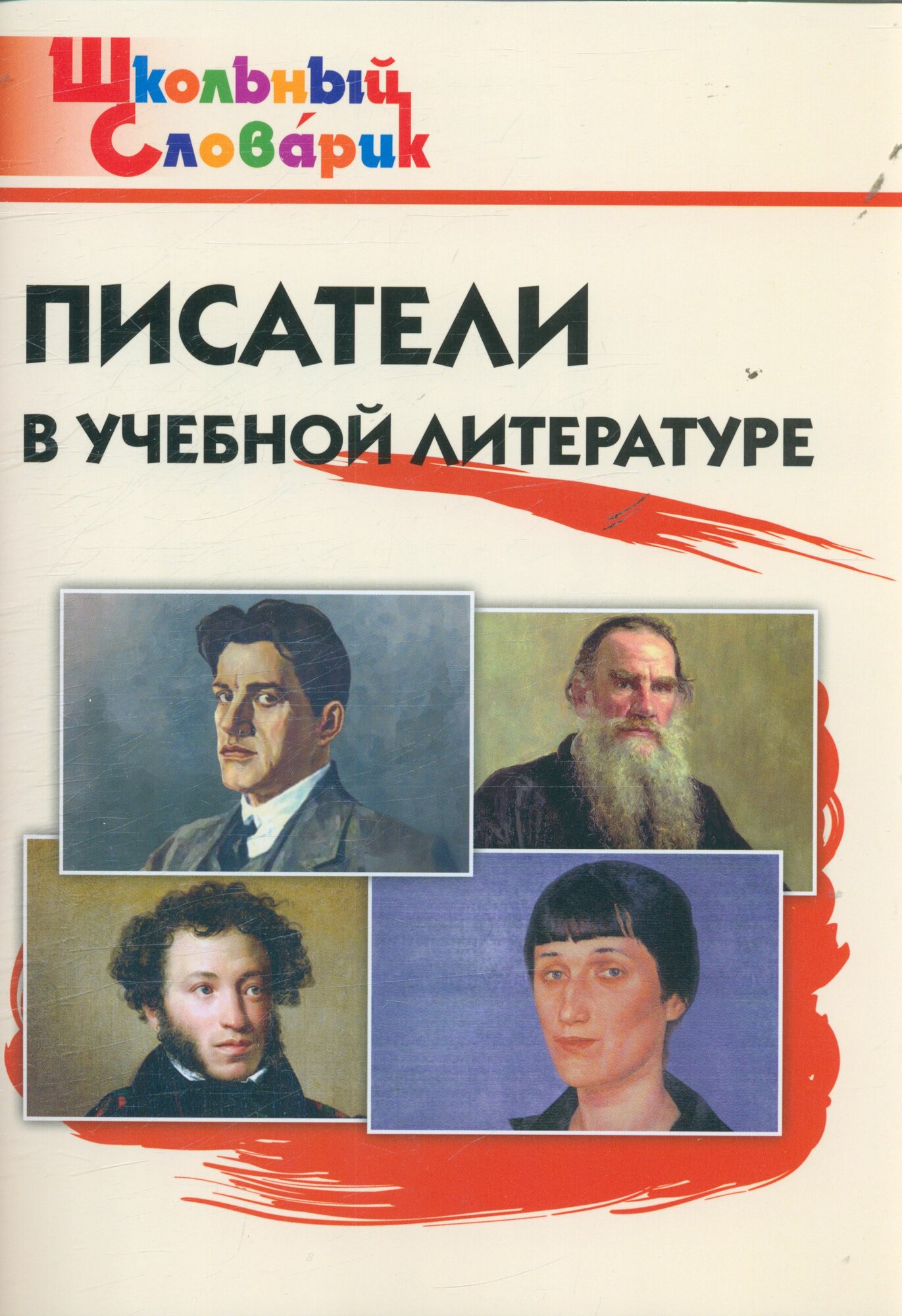 ШкСловарик Писатели в учебной лит-ре Нач. школа (сост. Кутявина С. В.)