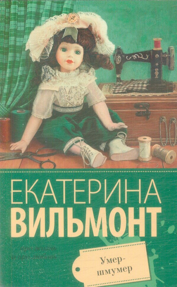 Умер-шмумер (Вильмонт Е. Н.)