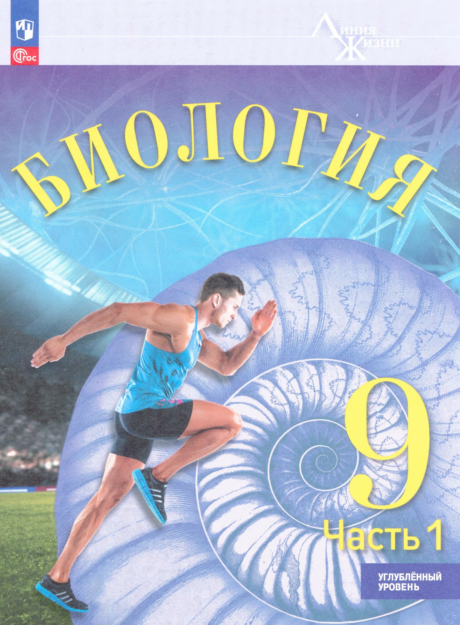 Учебник 9 класс Суматохин: Биология Часть 1 (углубленный уровень) Просвещение 2025