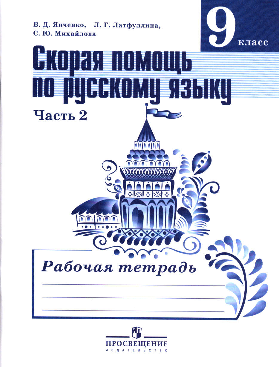 Рабочая тетрадь 9 класс ФГОС Янченко В. Д, Латфуллина Л. Г, Михайлова С. Ю. Скорая помощь по русскому языку (Ч