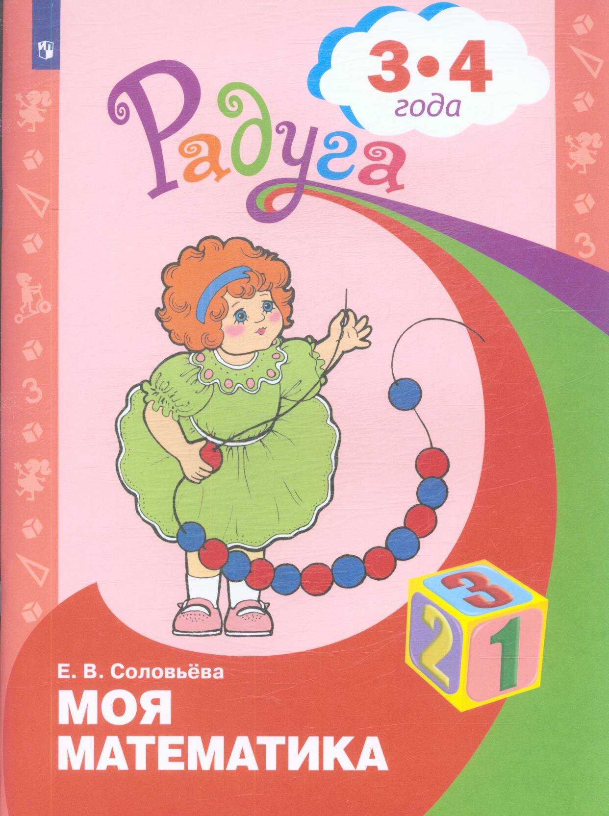 Моя математика Развив. книга д/детей 3-4 лет (Соловьева Е. В.)