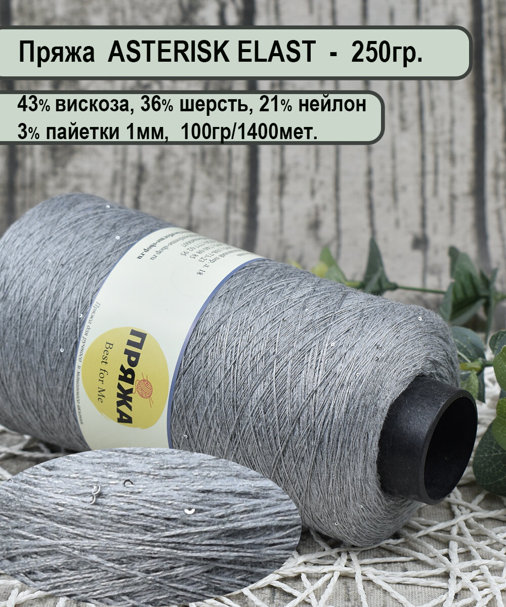 Пряжа ASTERISK ELAST 43% вискоза, 33% шерсть, пайетки-1мм. 100гр./1400м. цв.626 СВ. Серый (250гр.)