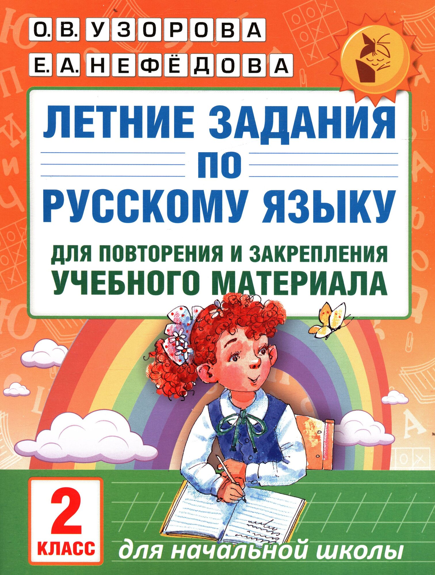 Летние задания по русскому языку для повторения и закрепления учебного материала. 2 класс (Узорова О
