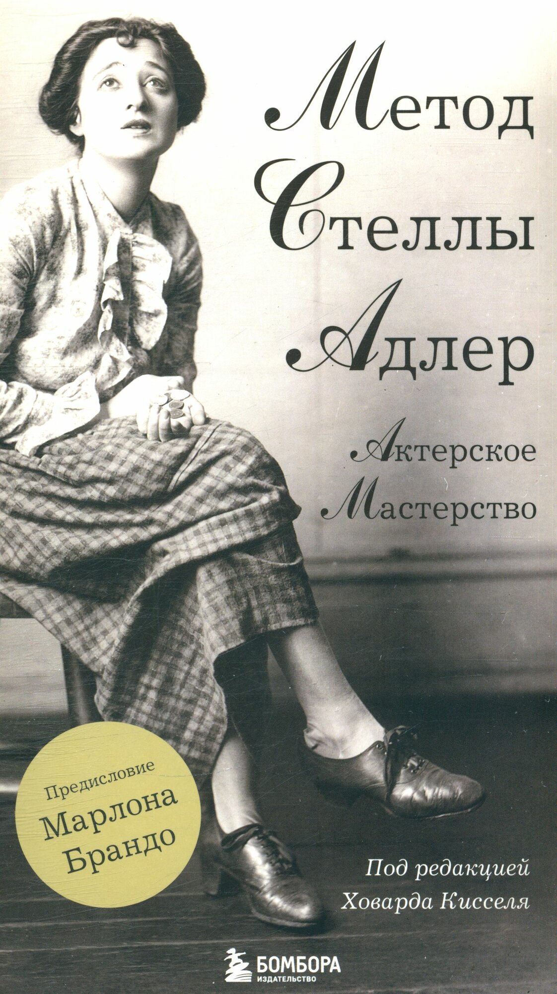 Киссель Ховард, Адлер Стелла: Актерское мастерство. Метод Стеллы Адлер