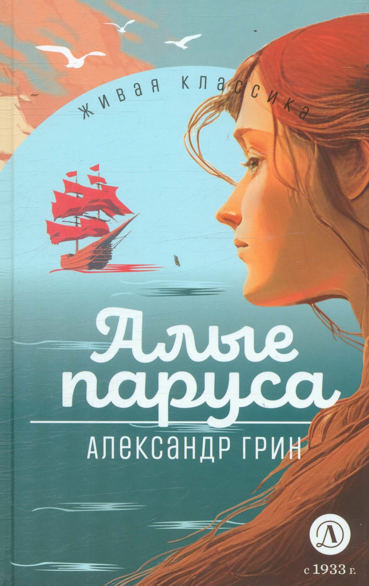 ЖиваяКлассика Грин А. С. Алые паруса