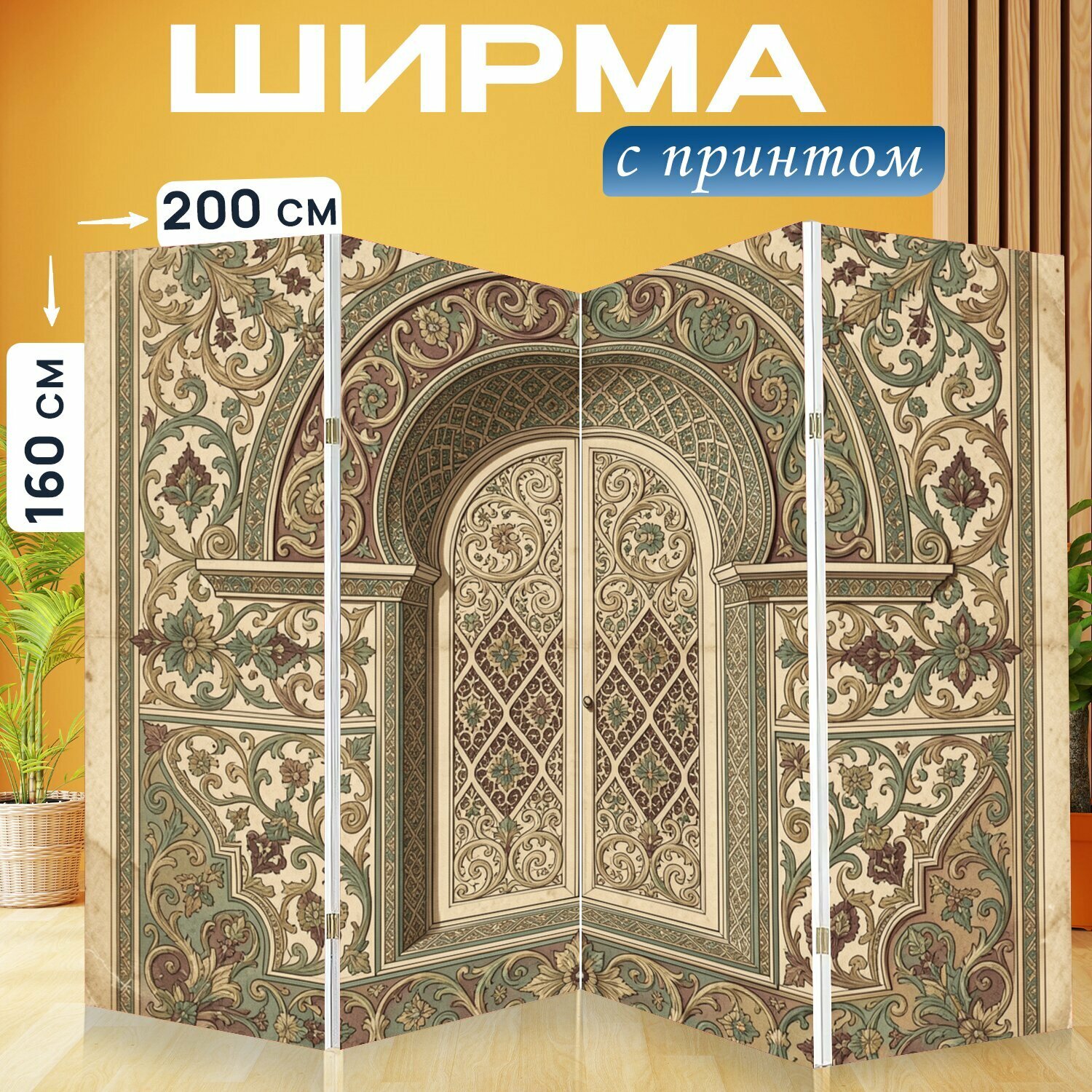 Ширма "Восточный орнамент с аркой и дверью. Изящная арабеска с декоративной арочной нишей, резными створками и." перегородка для зонирования комнаты с принтом 200x160 см. на холсте