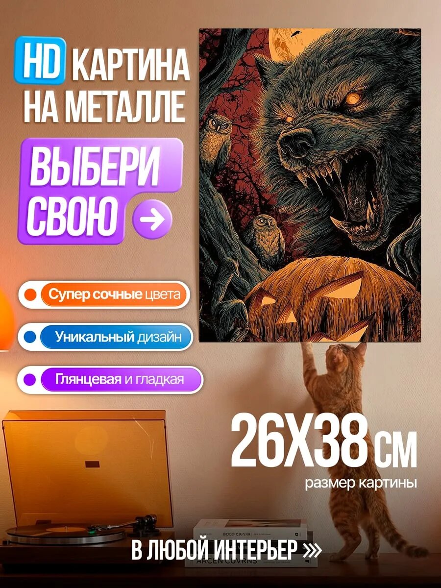 Картина на HD металле Волк и тыква